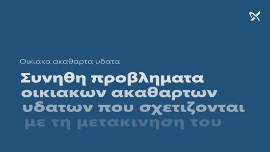 ΣΥΝΗΘΗ ΠΡΟΒΛΗΜΑΤΑ ΟΙΚΙΑΚΩΝ ΑΚΑΘΑΡΤΩΝ ΥΔΑΤΩΝ ΠΟΥ ΣΧΕΤΙΖΟΝΤΑΙ ΜΕ ΤΗ ...