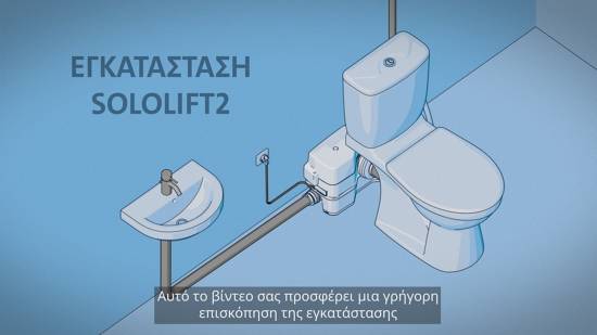 ΕΓΚΑΤΑΣΤΑΣΗ & ΘΕΣΗ ΣΕ ΛΕΙΤΟΥΡΓΙΑ SOLOLIFT2 | Grundfos